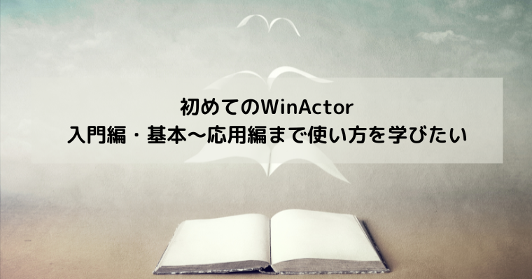 WinActor参考書（本）6選！資格取得から基本の使い方までおすすめ本を紹介